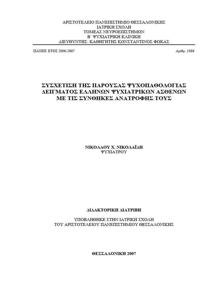 ΔΙΔΑΚ ΨΥΧΟΠΑΘΟ Unlocked | PDF