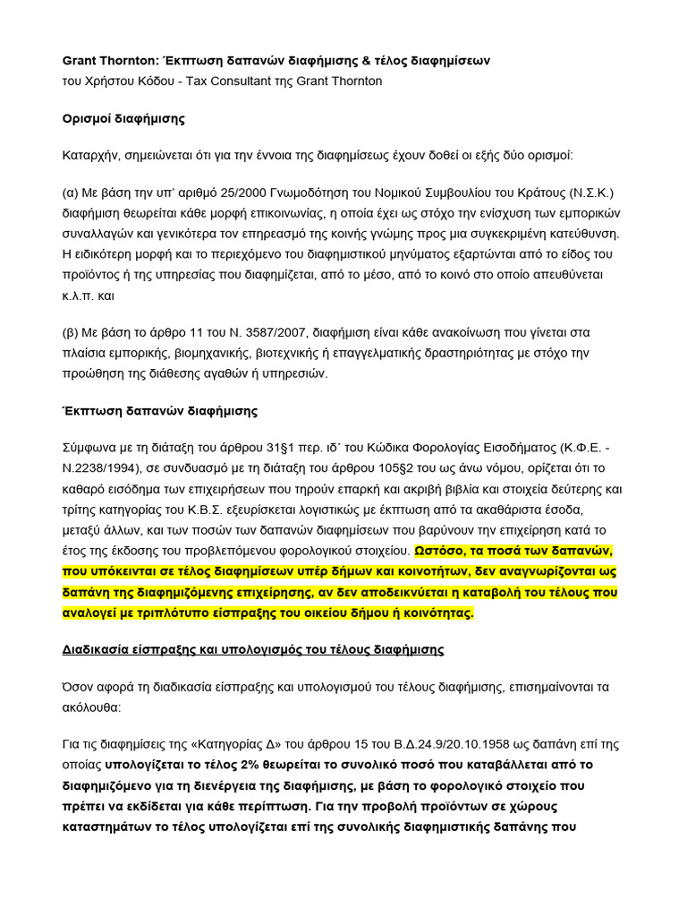 ΤΕΛΟΣ ΔΙΑΦΗΜΙΣΗΣ ΝΟΜΟΘΕΣΙΑ | PDF