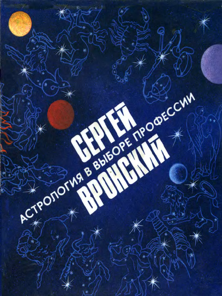 С.вронский - Астрология в Выборе Профессии | PDF