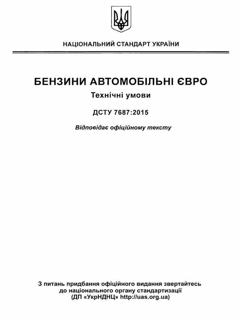 ДСТУ бензин автомобильний Евро - 7687 - 2015 | PDF