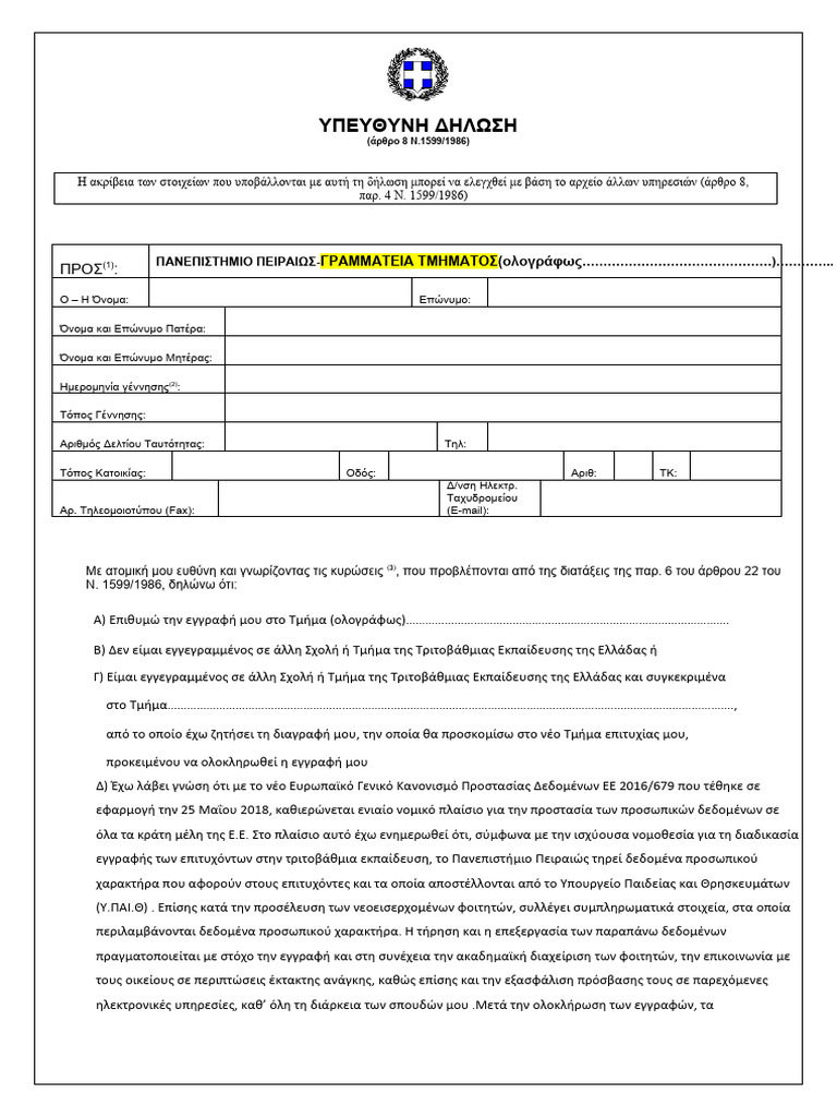 ΥΠΟΔΕΙΓΜΑ - 2 - ypefthyni dilosi nomou 105 n 1599 86 word | PDF