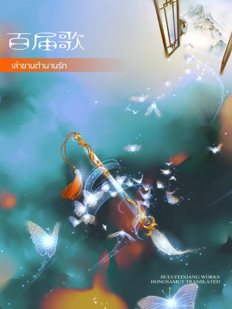 เล่าขานตำนานรัก | PDF