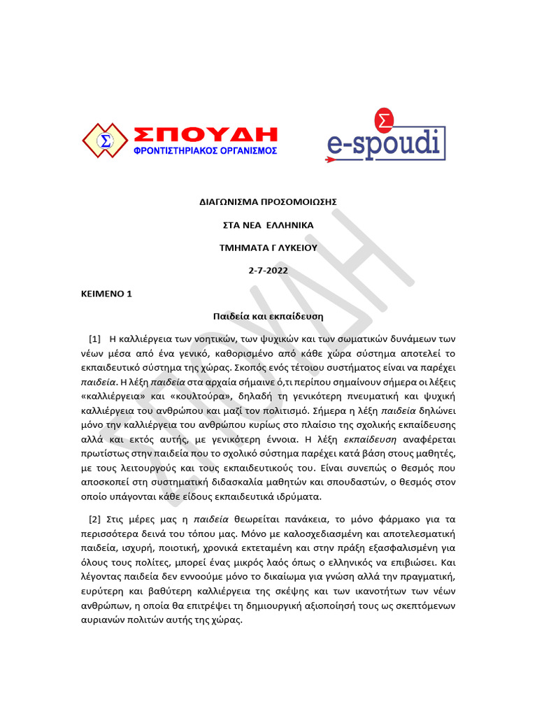 g-lykeiou-diagonisma-neoelliniki-glossa-2-7-2022 | PDF