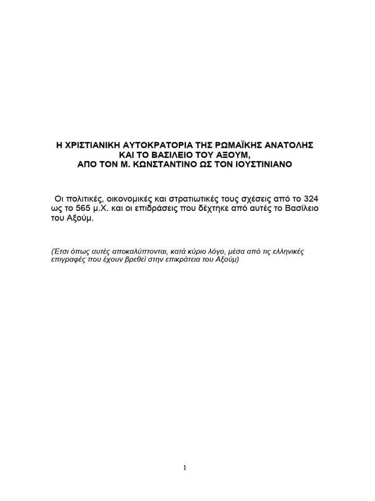 Η ΧΡΙΣΤΙΑΝΙΚΗ ΑΥΤΟΚΡΑΤΟΡΙΑ ΤΗΣ ΡΩΜΑΪΚΗΣ ΑΝΑΤΟΛΗΣ ΚΑΙ ΤΟ ΒΑΣΙΛΕΙΟ ΤΟΥ ...