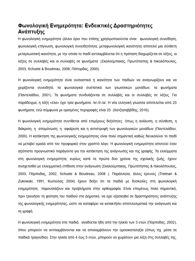 Φωνολογική Ενημερότητα | PDF