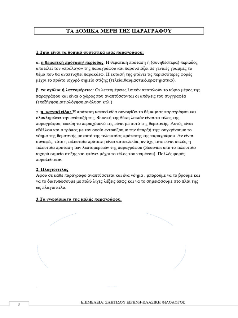 ΤΑ ΔΟΜΙΚΑ ΜΕΡΗ ΤΗΣ ΠΑΡΑΓΡΑΦΟΥ ΑΣΚΗΣΕΙΣ | PDF