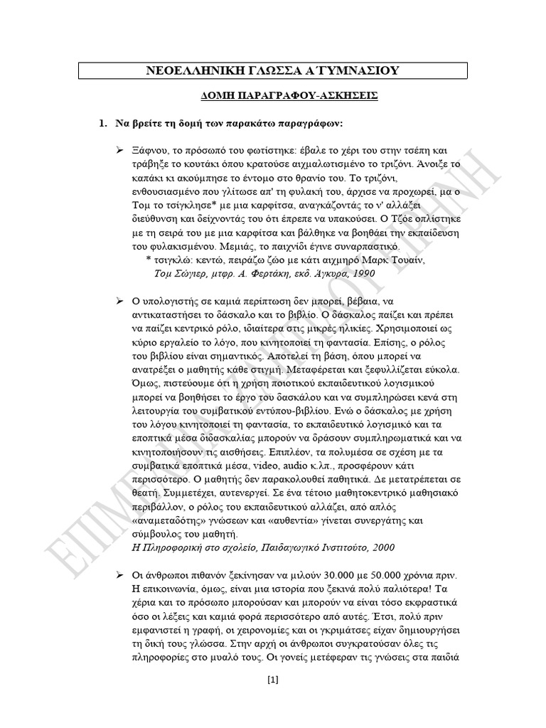 ΝΕΟΕΛΛΗΝΙΚΗ ΓΛΩΣΣΑ ΑΣΚΗΣΕΙΣ ΔΟΜΗ ΠΑΡΑΓΡΑΦΟΥ | PDF