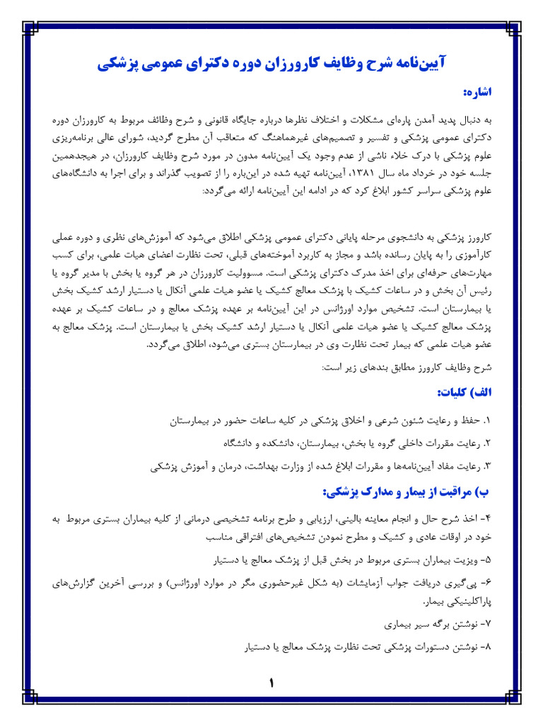 11 Interns Duties Regulation 1381 | PDF