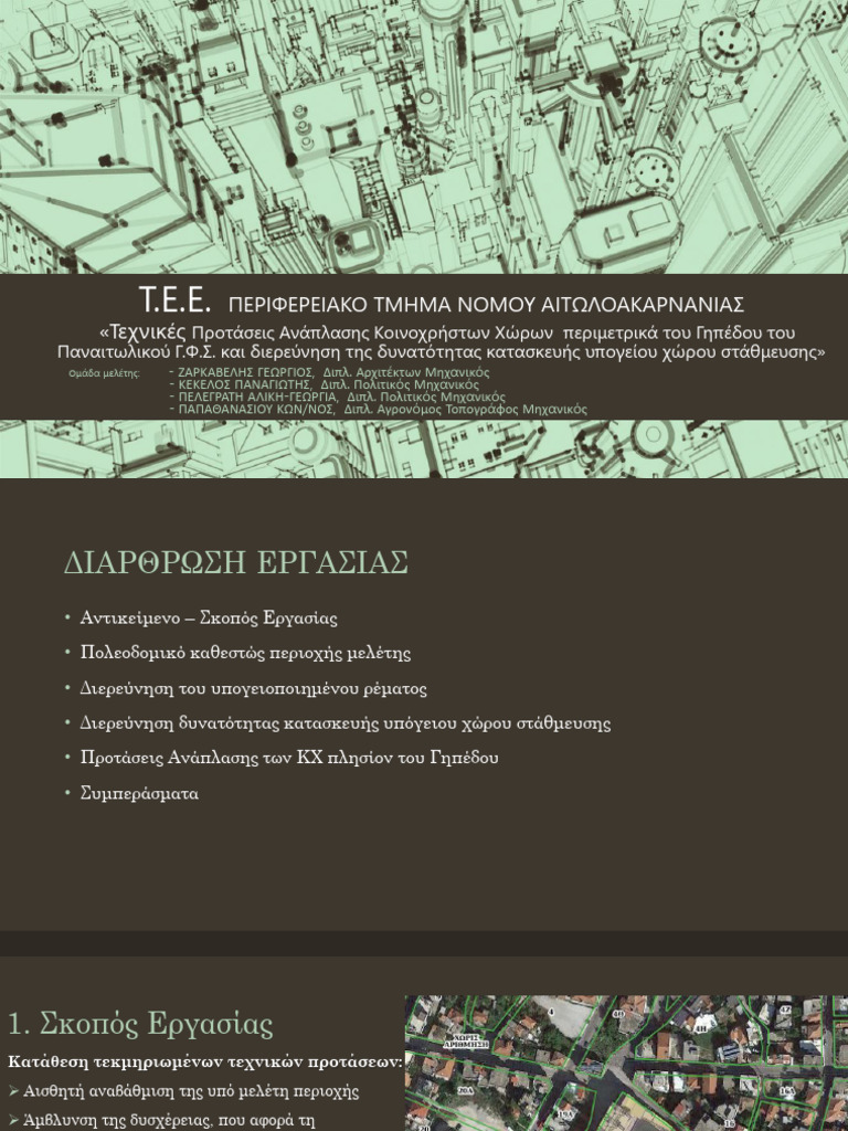 ΠΑΡΟΥΣΙΑΣΗ | PDF