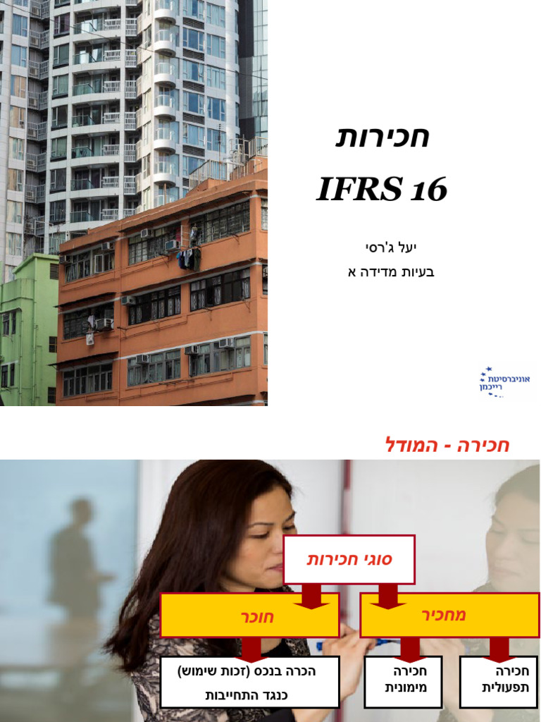 1. מצגת IFRS 16⁩ | PDF