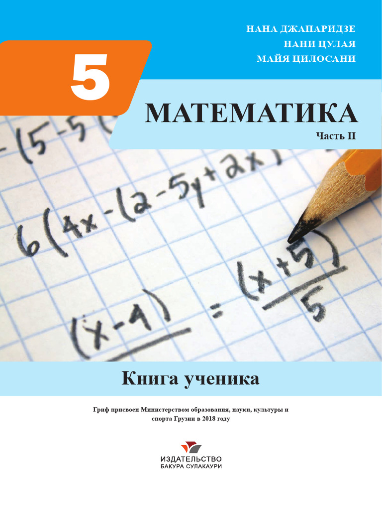 Mathematika 5 Mostsavlis Tsigni Natsili 2 Rusuli Natsqhveti | PDF