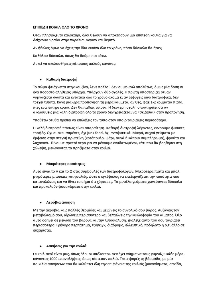 ΕΠΙΠΕΔΗ ΚΟΙΛΙΑ ΟΛΟ ΤΟ ΧΡΟΝΟ | PDF