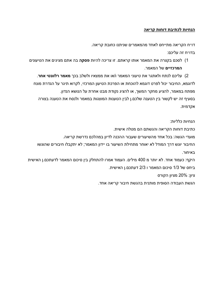 הנחיות לכתיבת דוחות קריאה - 221110 - 123625 | PDF