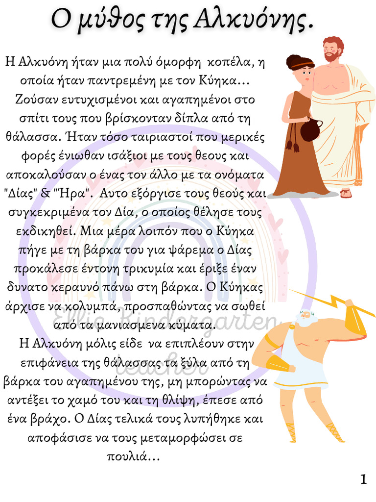 Ο μύθος της Αλκυόνης | PDF
