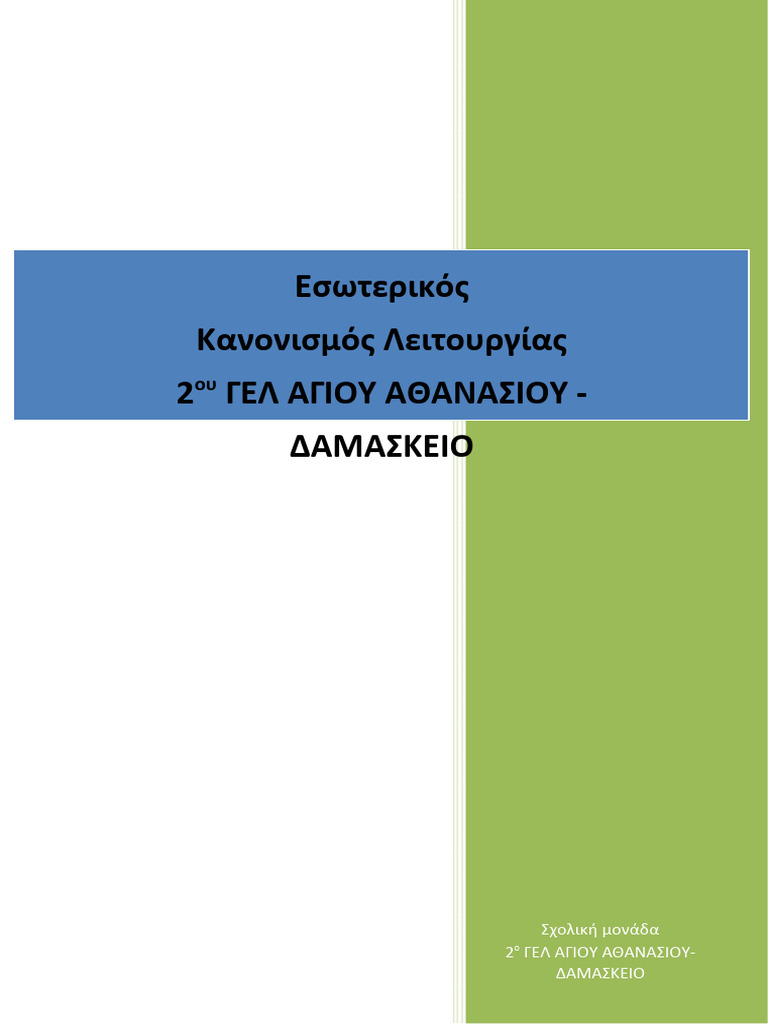 Εσωτερικός - Κανονισμός - Λειτουργίας - 2ου ΓΕΛ ΑΓΙΟΥ ΑΘΑΝΑΣΙΟΥ 2023 ...