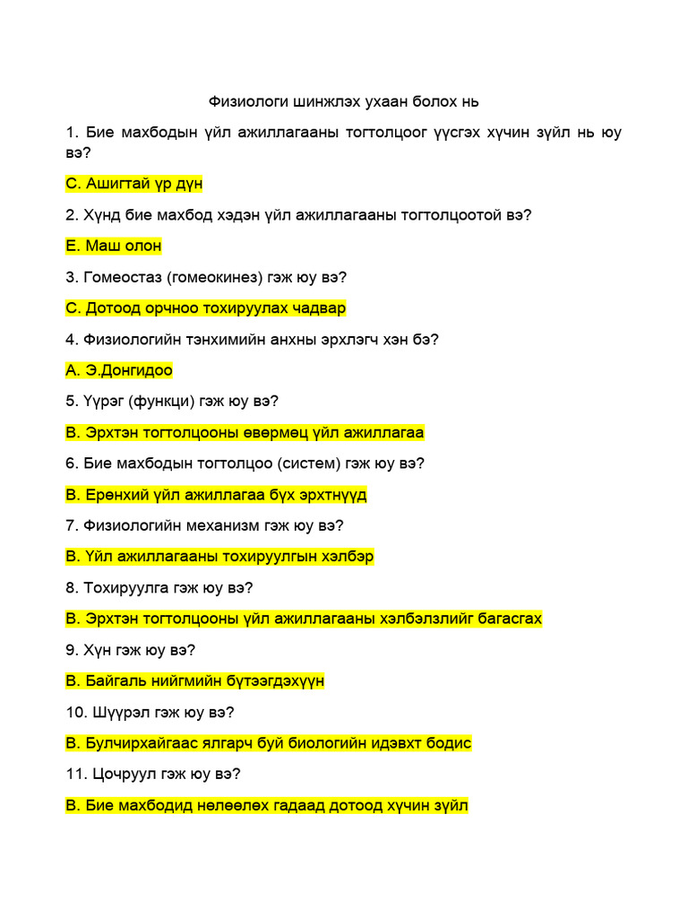 - .docx; filename= UTF-8''Физиологи-сорилын-эмхтгэл | PDF