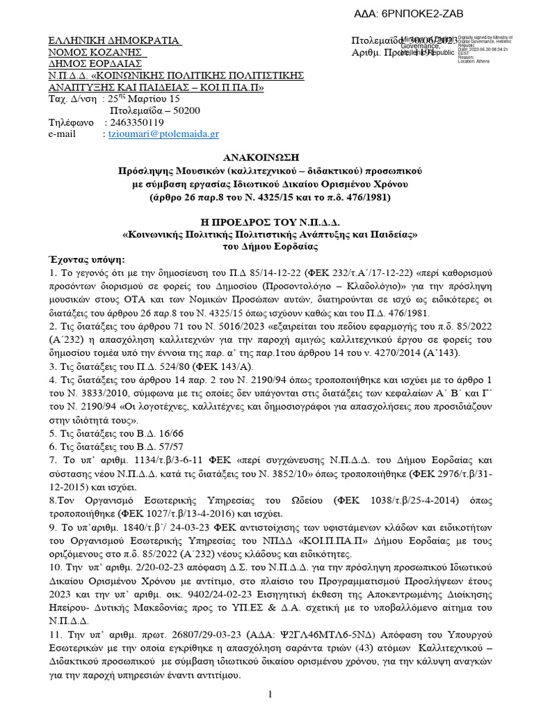 ΑΝΑΚΟΙΝΩΣΗ ΜΟΥΣΙΚΩΝ ΙΔΟΧ 2023 2024 ΜΕ ΑΔΑ | PDF