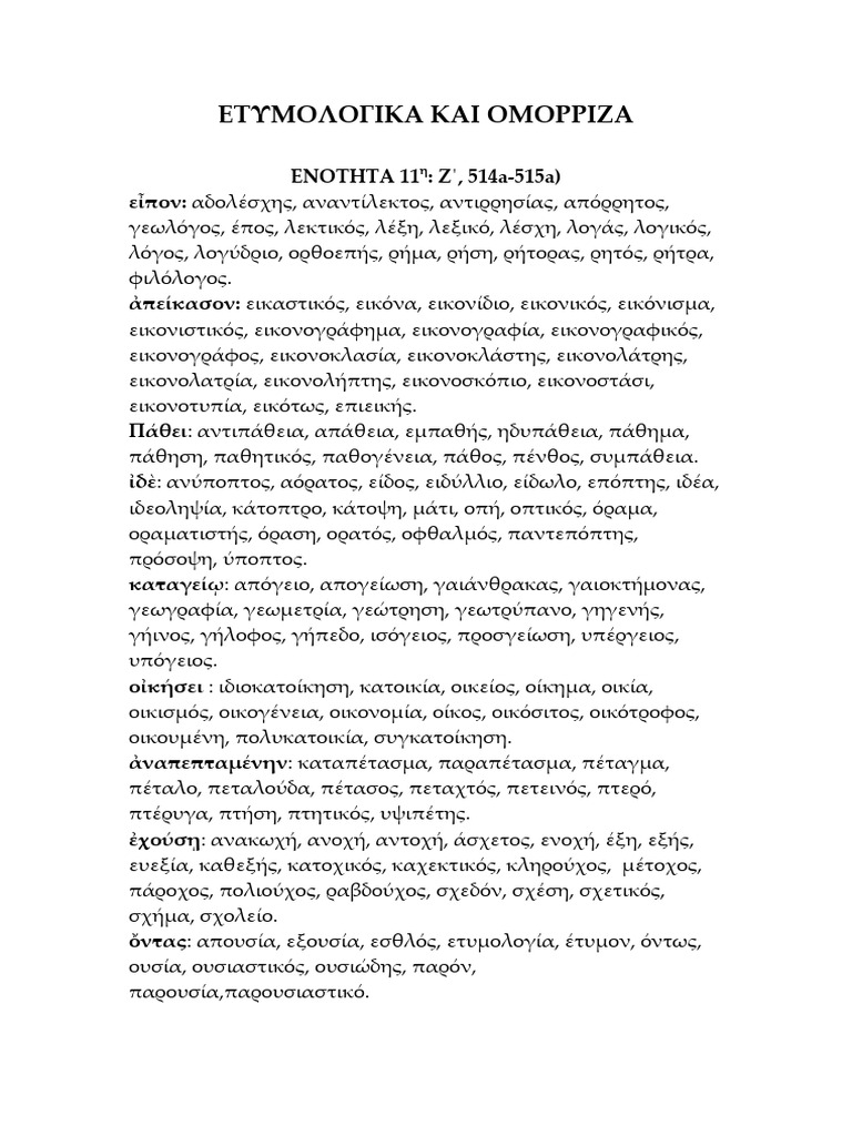 ετυμολογικα- ομόρριζα στα ΑΡΧΑΙΑ | PDF