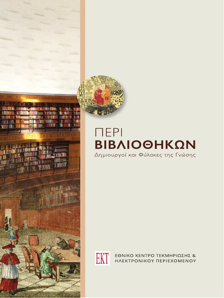 ΕΚΤ Περι βιβλιοθηκων | PDF