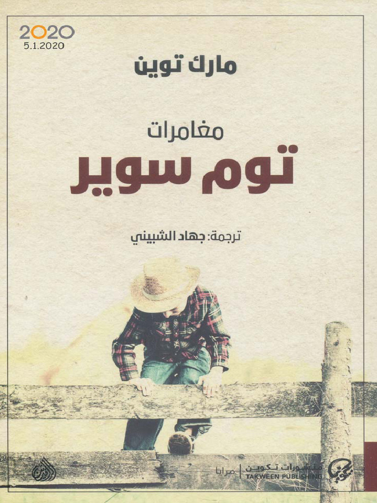 مغامرات توم سوير رواية لـ مارك توين Pdf