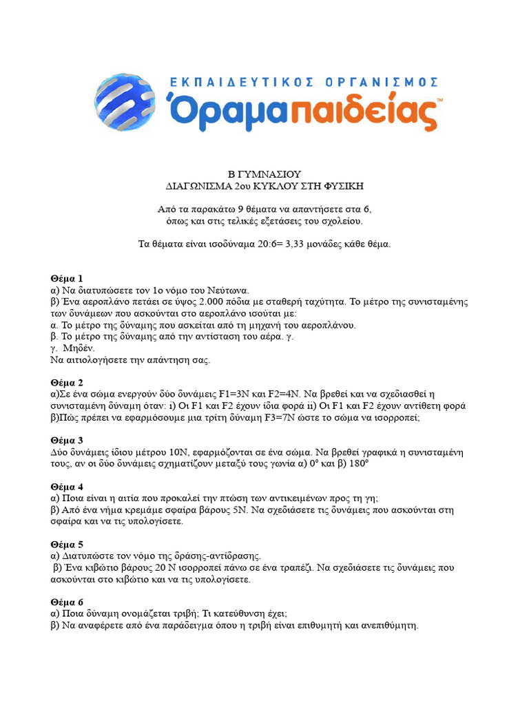διαγωνισμα φυσικης β δυναμεις πιεση 2023 | PDF