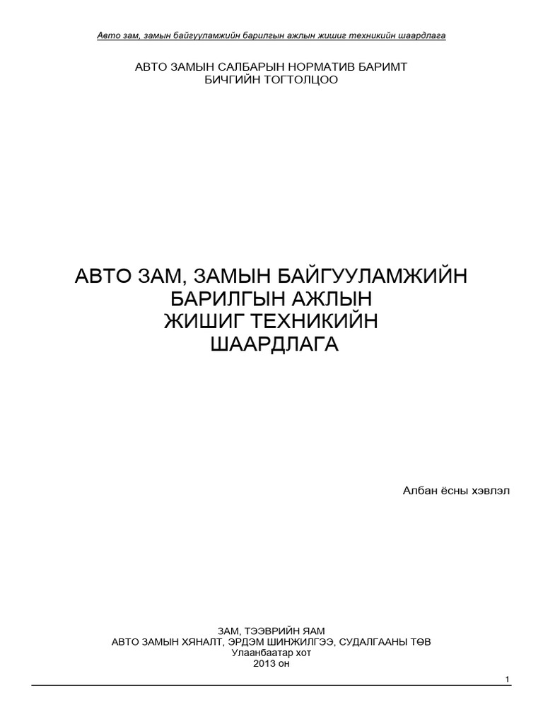 Аьто Зам Замын Байгууламжийн Барилгын Ажлын Жишиг Техникийн Шаардлага