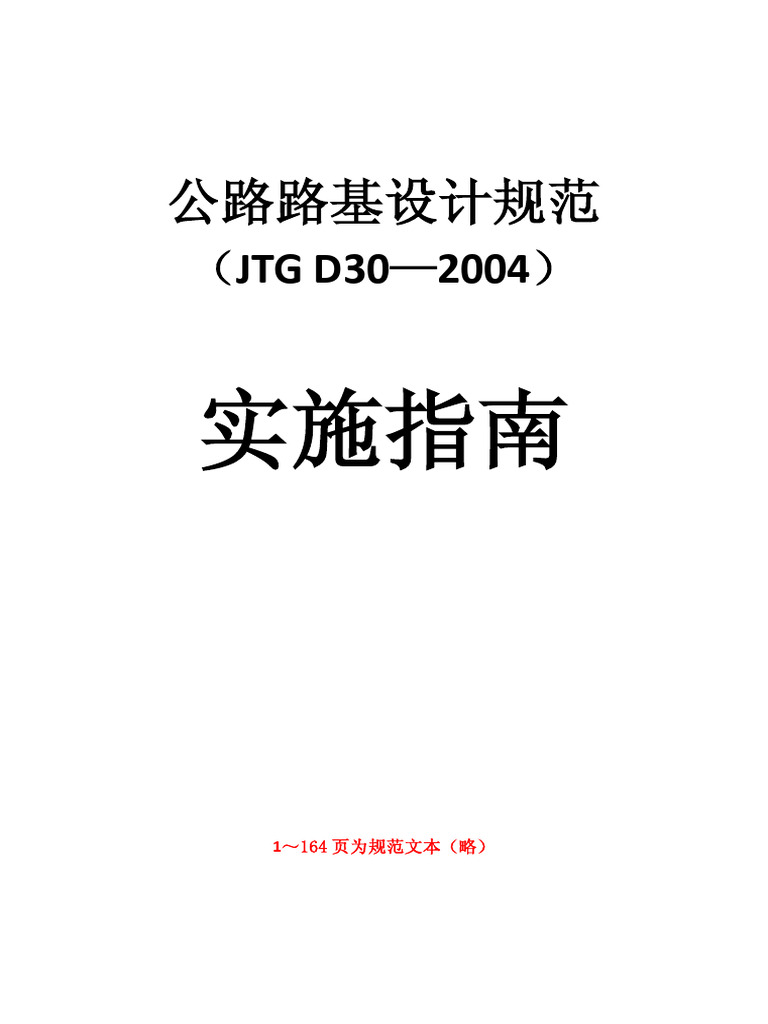 01 （JTG D30-2004）公路路基设计规范实施指南 | PDF