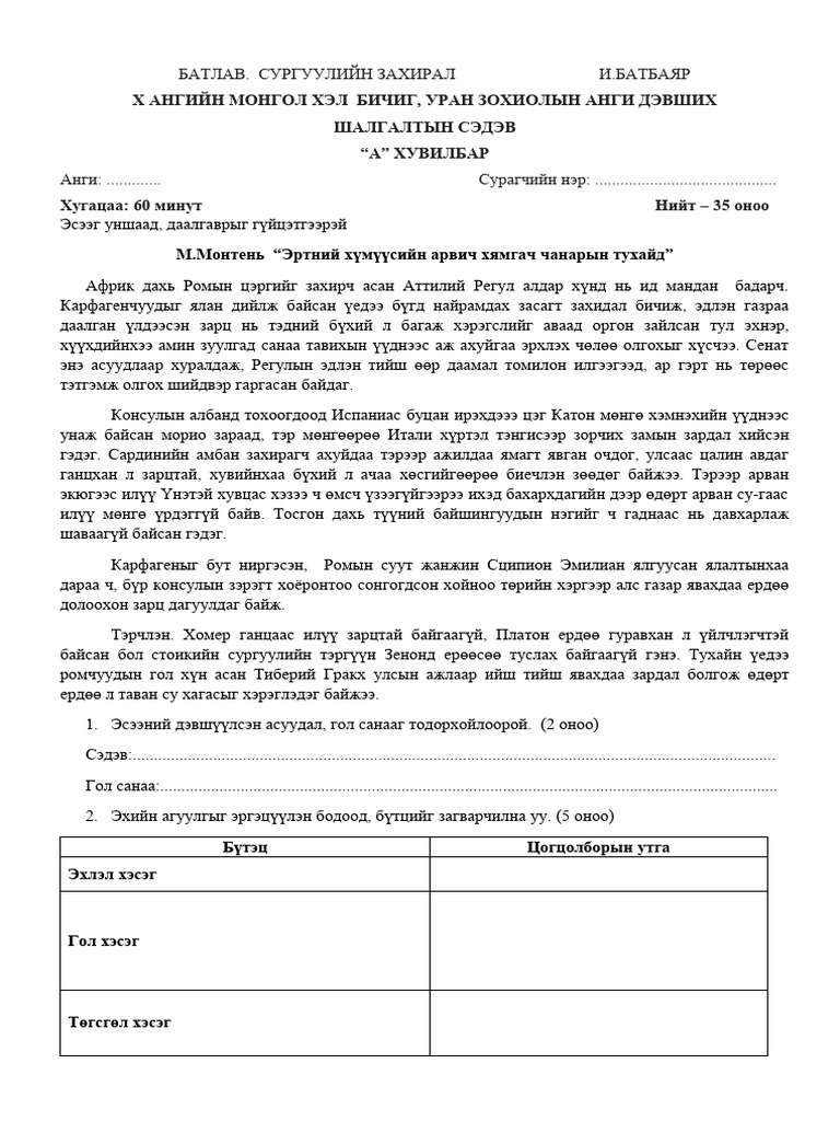10 р анги Монгол хэл шалгалтын сэдэв | PDF