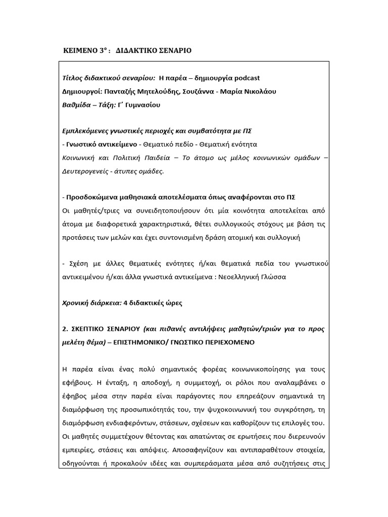 ΚΕΙΜΕΝΟ 3 ΔΙΔΑΚΤΙΚΟ ΣΕΝΑΡΙΟ Η ΠΑΡΕΑ (1) | PDF