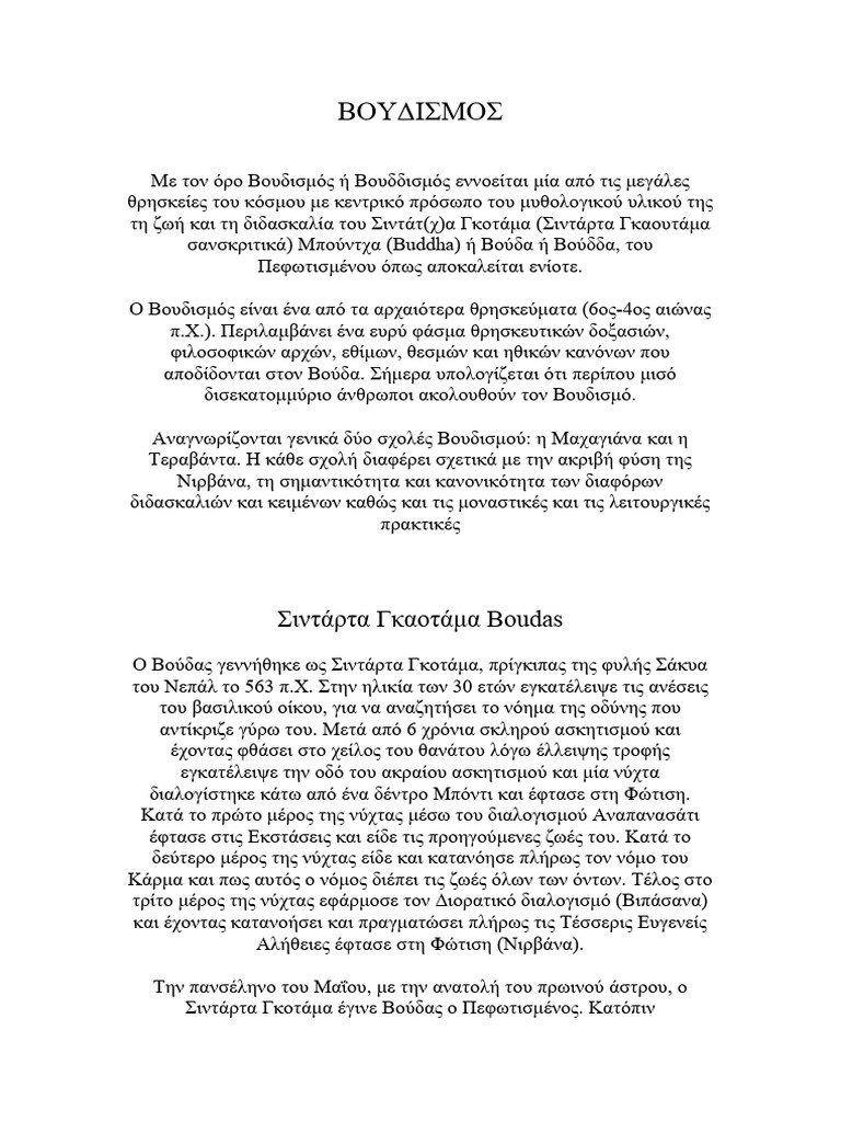 ΒΟΥΔΙΣΜΟΣ | PDF