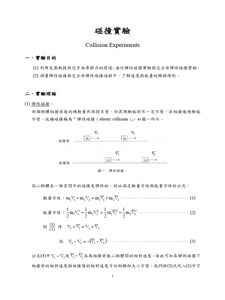 碰撞實驗 202209 | PDF