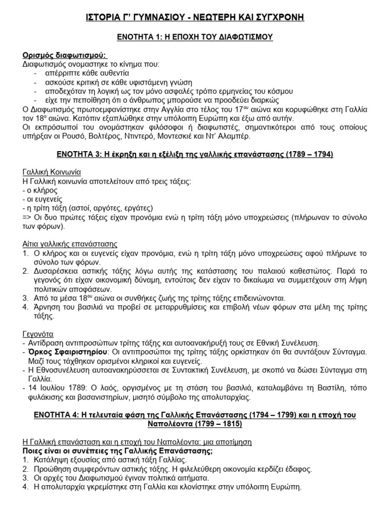 ΙΣΤΟΡΙΑ Γ ΓΥΜΝΑΣΙΟΥ | PDF