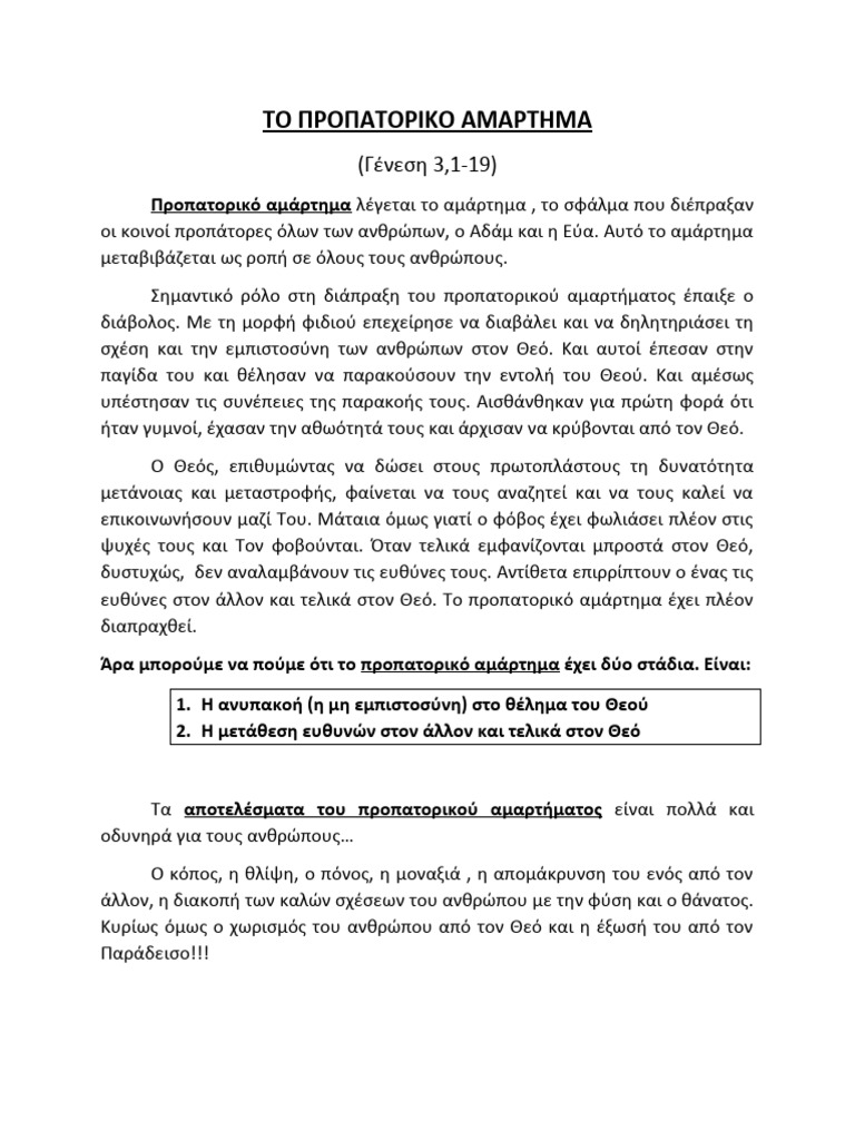 Α ΤΟ ΠΡΟΠΑΤΟΡΙΚΟ ΑΜΑΡΤΗΜΑ | PDF