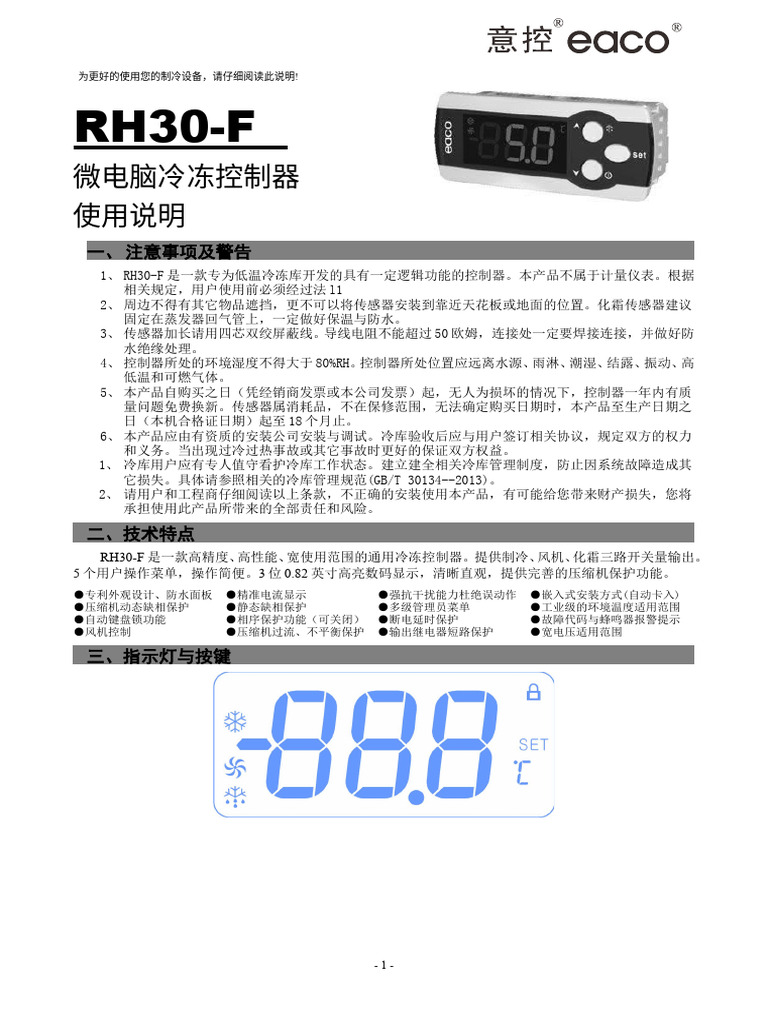 RH30-F 微电脑冷冻控制器 使用说明 | PDF