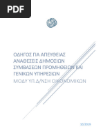 Παρουσίαση Βασικός Νόμος Ν73 (Ι) 2016 και ΚΔΠ 138 2016 PDF | PDF