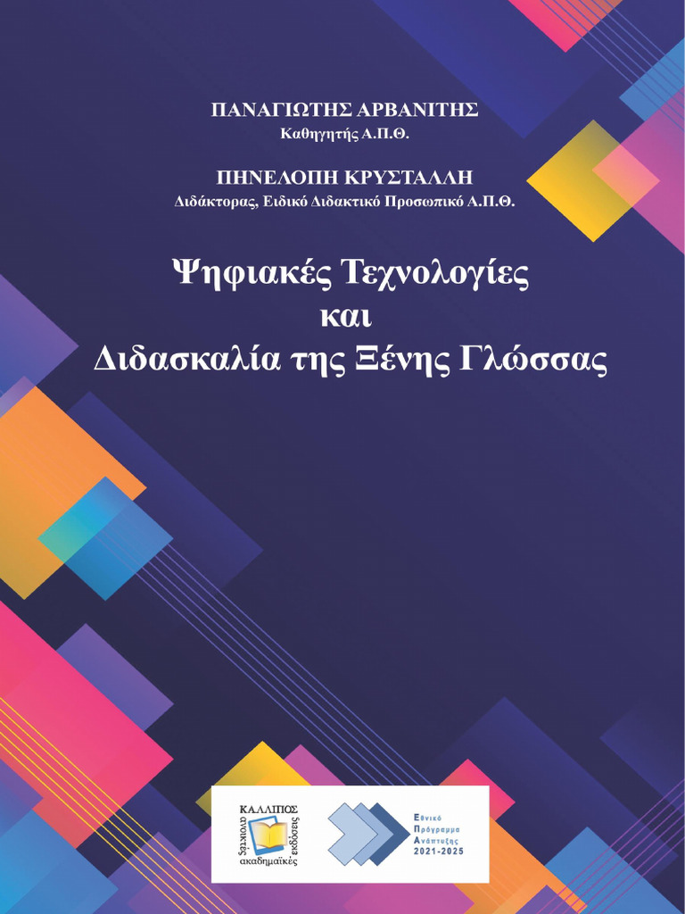 ΨΗΦΙΑΚΕΣ ΤΕΧΝΟΛΟΓΙΕΣ ΚΑΙ ΞΕΝΕΣ ΓΛΩΣΣΕΣ | PDF