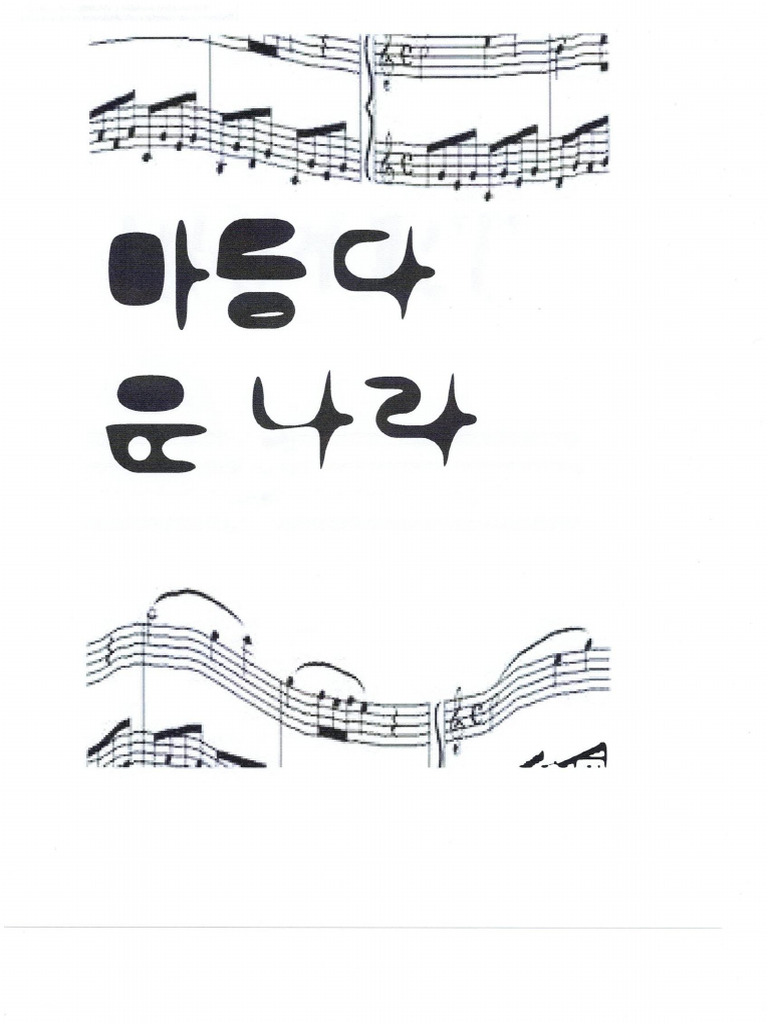 아름다운 나라 Score Pdf