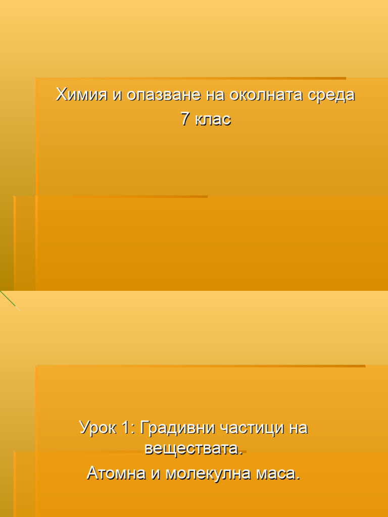 Градивни частици на веществата Атомна и молекулна маса Gradivni
