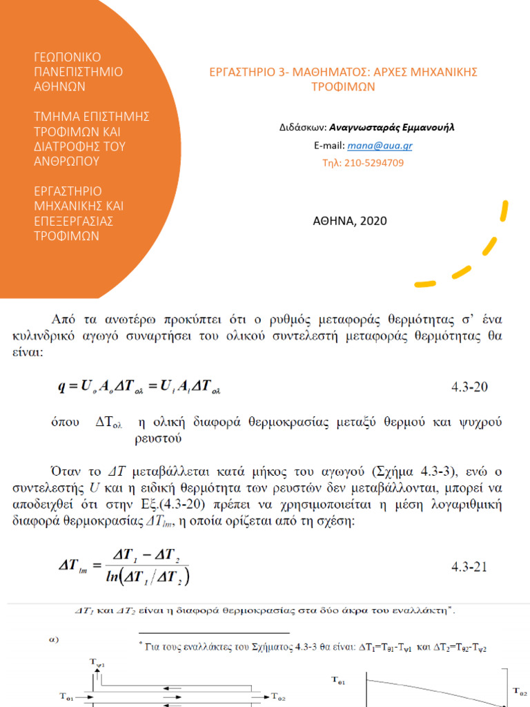 ΕΡΓΑΣΤΗΡΙΟ ΑΡΧΕΣ ΜΗΧΑΝΙΚΗΣ ΤΡΟΦΙΜΩΝ - ΕΝΑΛΛΑΚΤΗΣ ΘΕΡΜΟΤΗΤΑΣ | PDF