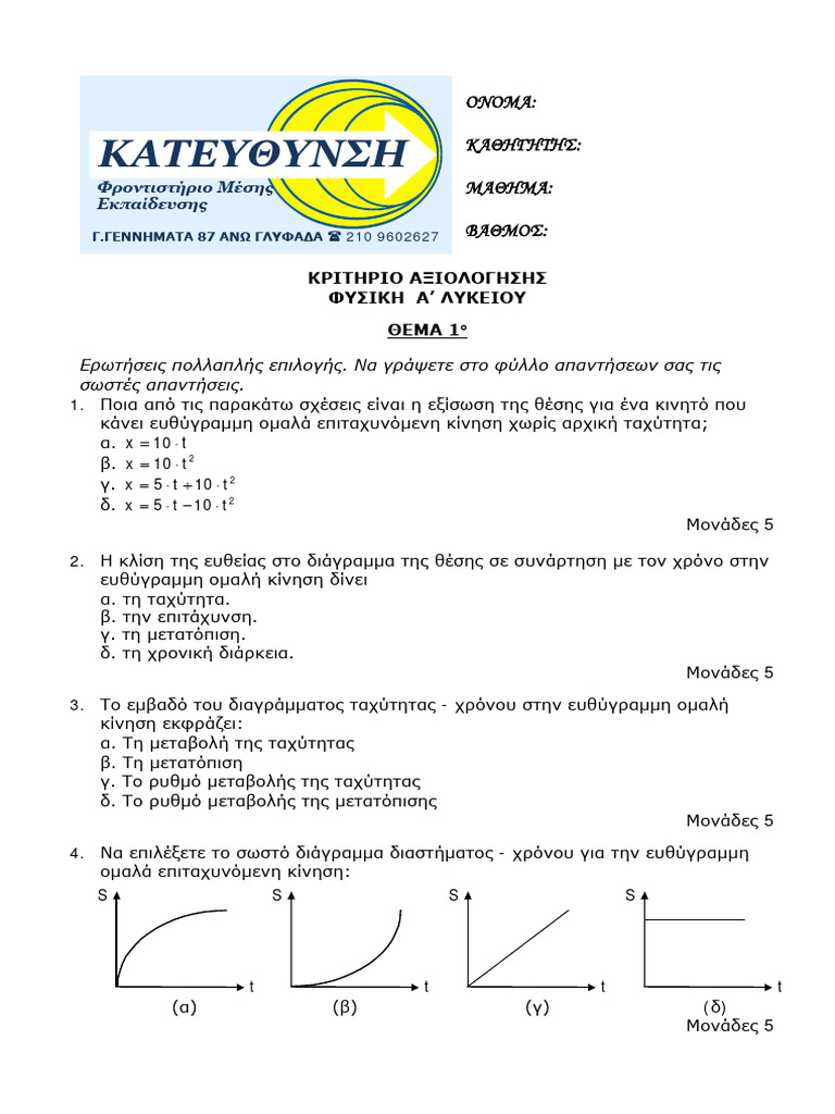 ΚΡΙΤΗΡΙΟ ΑΞΙΟΛΟΓΗΣΗΣ Α 22-11-20 | PDF