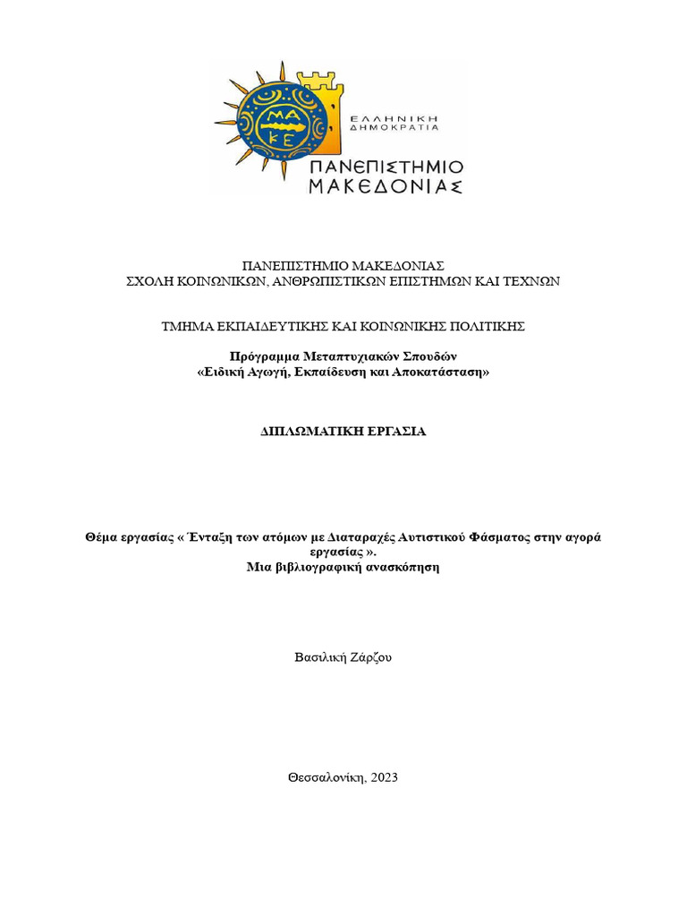 ΔΙΠΛΩΜΑΤΙΚΗ ΕΡΓΑΣΙΑ ΖΑΡΖΟΥ ΒΑΣΙΛΙΚΗ | PDF