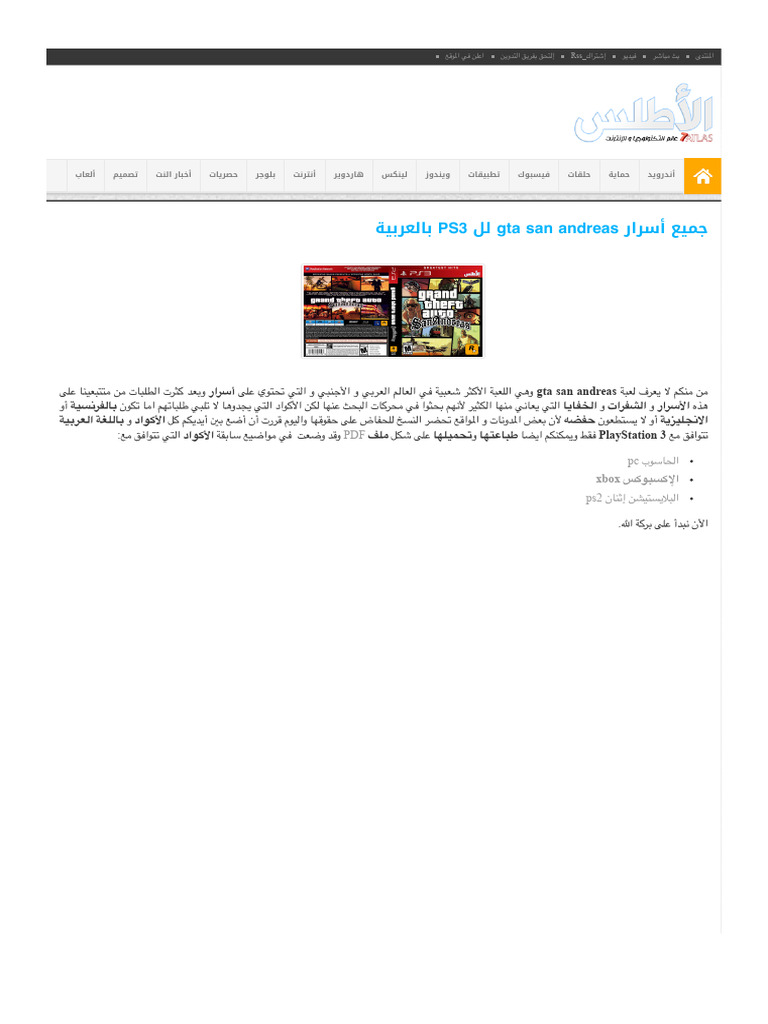 جميع أسرار gta san andreas لل PS3 بالعربية⁩ | PDF