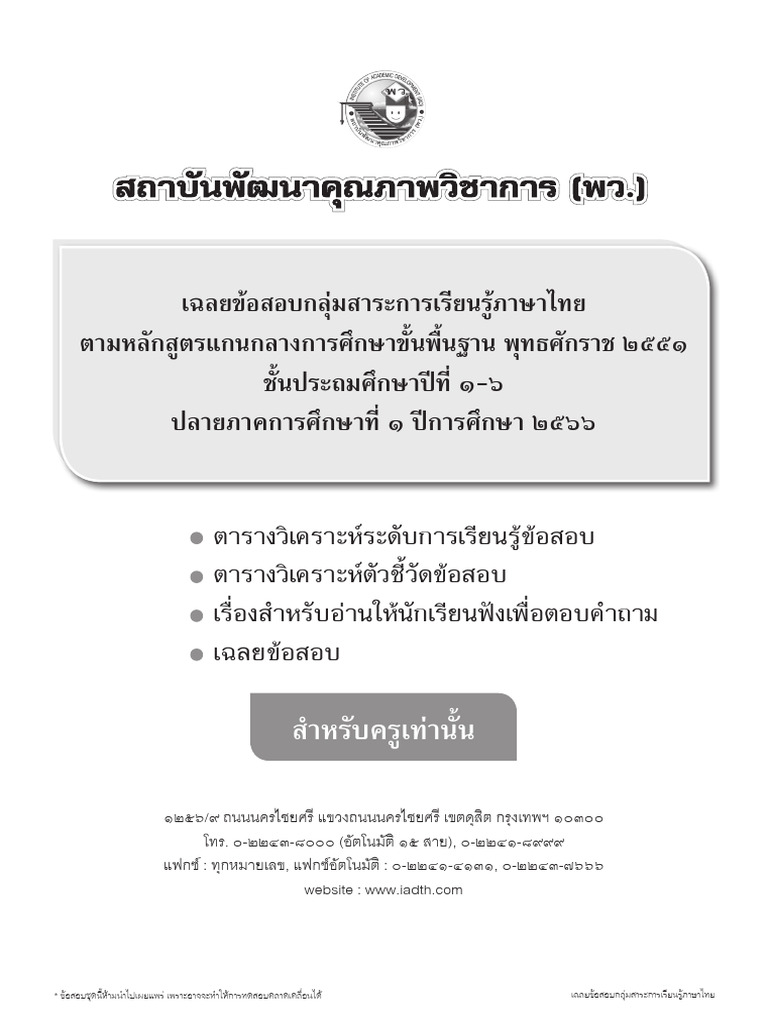 เฉลยข้อสอบภาษาไทย ป.1-6 เทอม 1-2566 | PDF