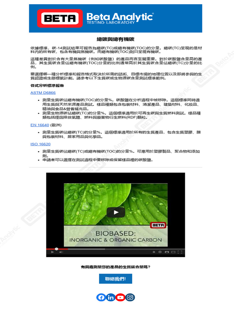 總碳與總有機碳 - Beta Analytic Newsletter | PDF
