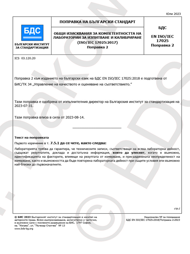 BDS EN ISO IEC 17025 2018 Popravka 2 2023 | PDF