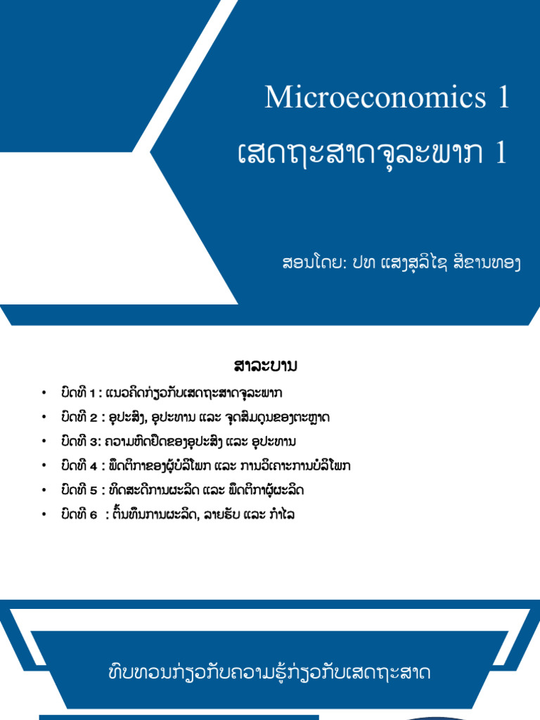 Microeconomics 1 - ບົດທີ່ 1 PDF | PDF