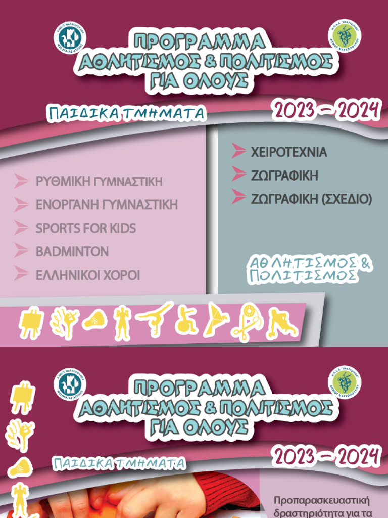 ΠΑΙΔΙΚΑ ΤΜΗΜΑΤΑ ΑΘΛΗΤΙΣΜΟΣ & ΠΟΛΙΤΙΣΜΟΣ 2 | PDF