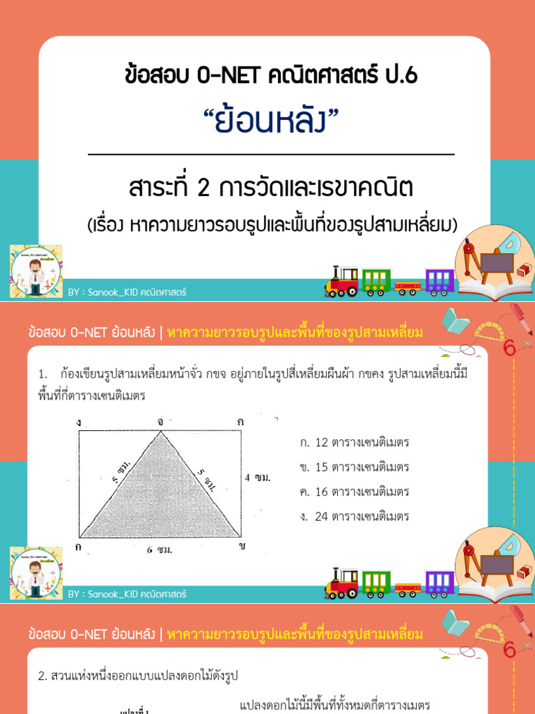 8. สไลด์เข้อสอบO-NET ย้อนหลัง (หาความยาวรอบรูปและพื้นที่ของรูป ...