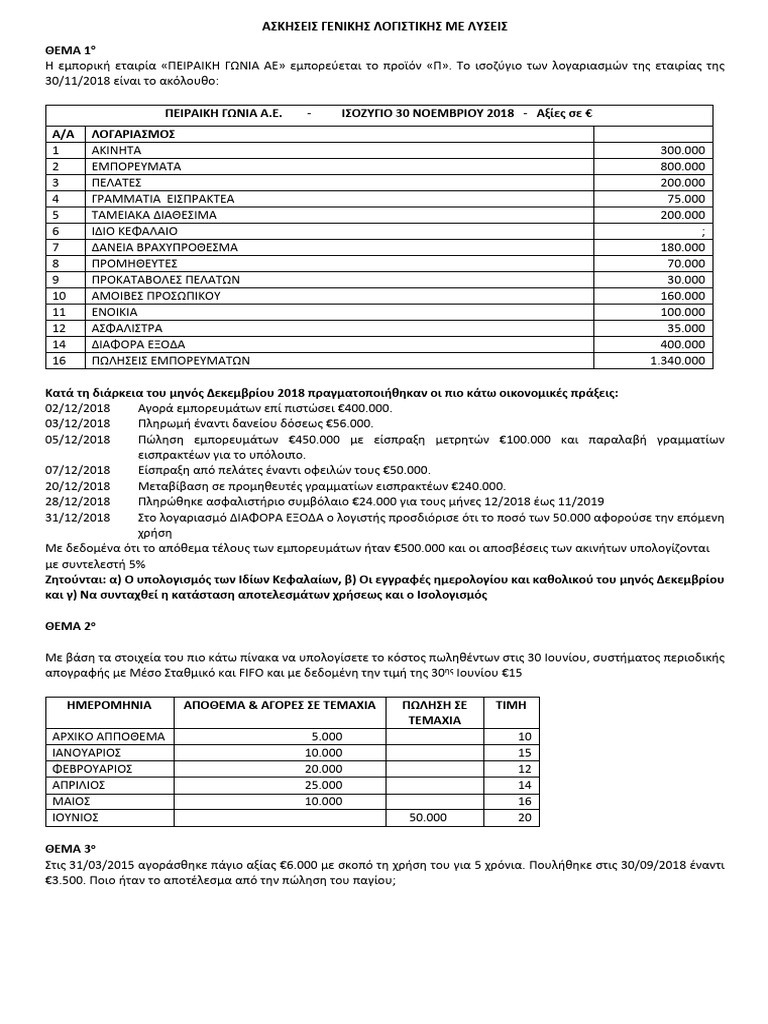 ΑΣΚΗΣΕΙΣ ΓΕΝΙΚΗΣ ΛΟΓΙΣΤΙΚΗΣ ΛΕΕΔΟ 2020 | PDF