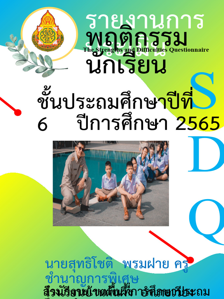 ปก SDQ | PDF